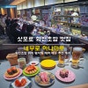 삿포로 회전초밥 맛집 스스키노 네무로 하나마루 회전초밥 위치 웨이팅 예약 메뉴 추천 후기 네이버 블로그